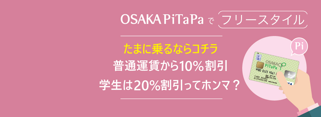 OSAKA PiTaPa - 乗って、買って、トクして、便利。OSAKA PiTaPaはとっても使えるカードです。｜ TOP