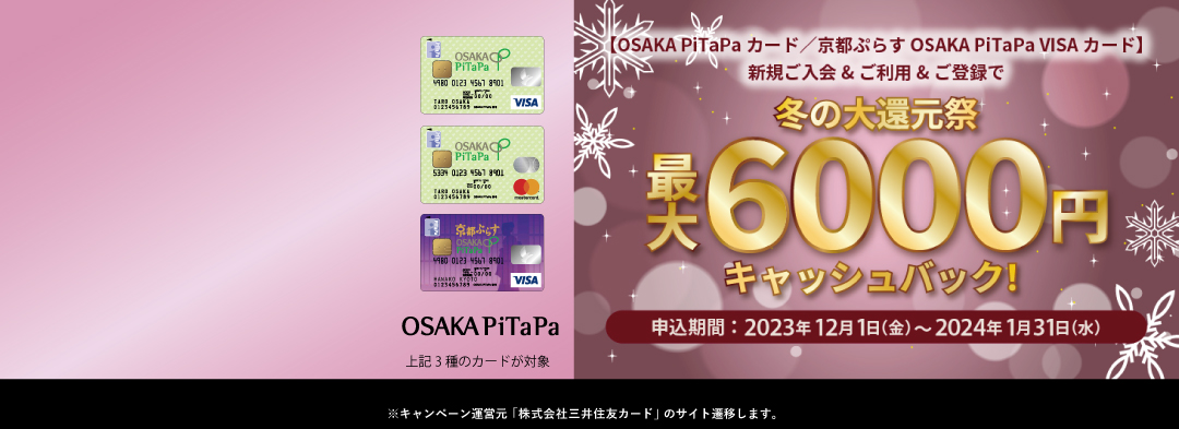 OSAKA PiTaPa - 乗って、買って、トクして、便利。OSAKA PiTaPaはとっても使えるカードです。｜ TOP