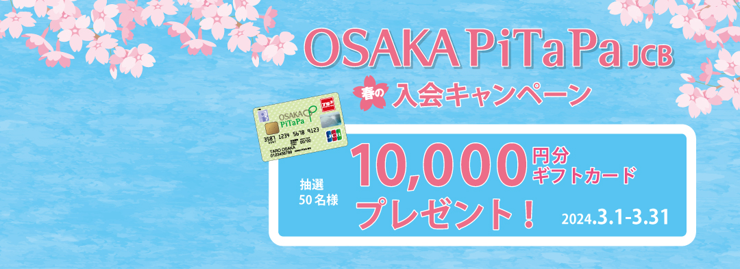 OSAKA PiTaPa - 乗って、買って、トクして、便利。OSAKA PiTaPaはとっても使えるカードです。｜ TOP