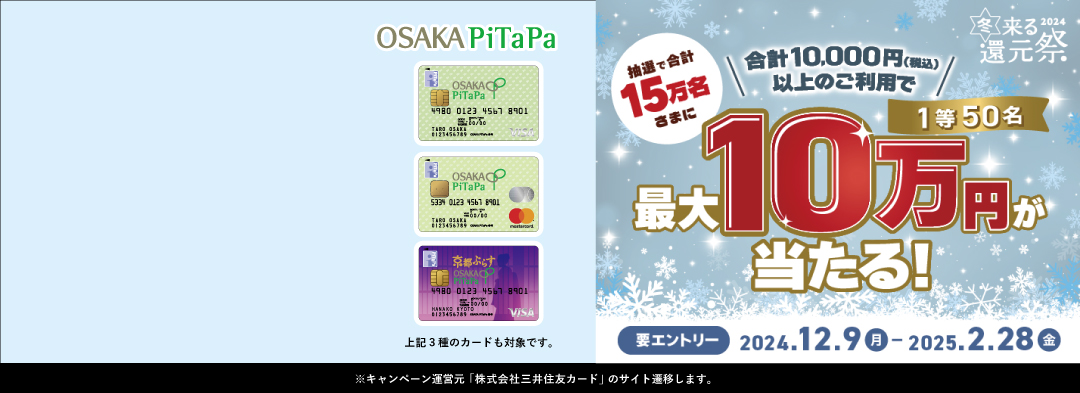 OSAKA PiTaPa - 乗って、買って、トクして、便利。OSAKA PiTaPaはとっても使えるカードです。｜ TOP